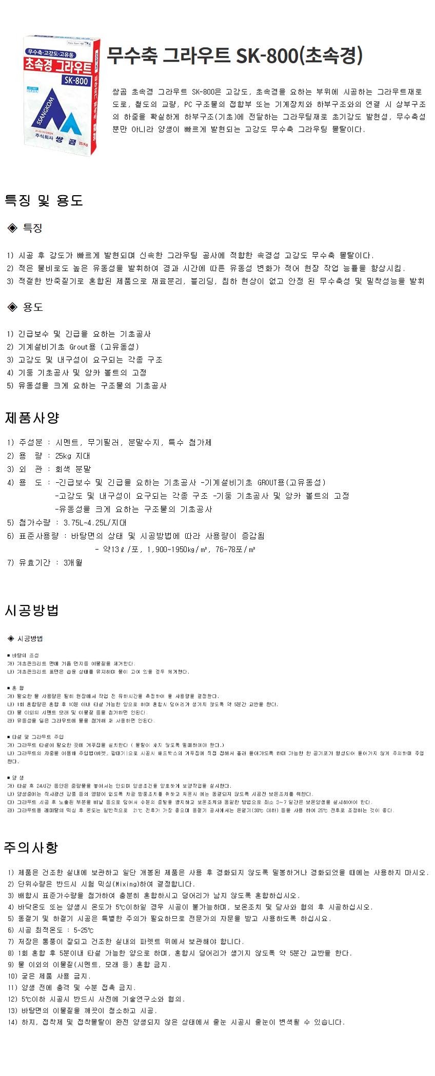 무수축 그라우트 SK-800(초속경)